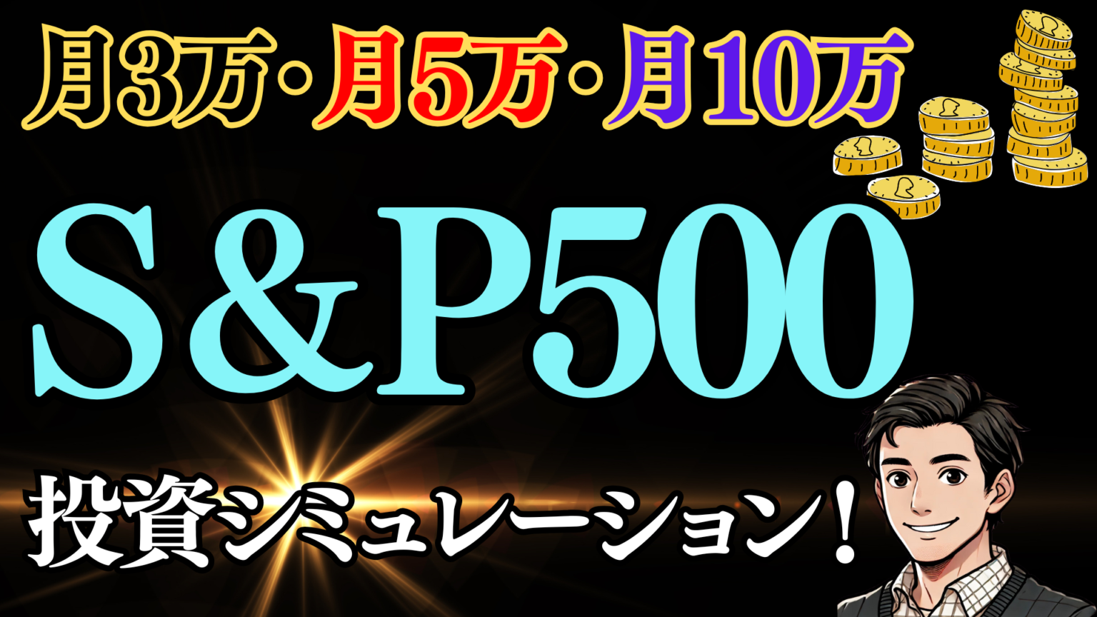 【S&P500投資シミュレーション】月3万円・月5万円・月10万円で2025年はいくら資産が増えていく？過去のS&P500の騰落率を元にシミュレーション解説！ - YOU投資チャンネル