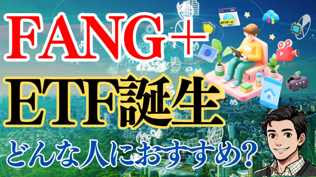 【FANG＋ ETF】iFreeETF FANG+(316A）を徹底解説！どんな人に向いてる？FANG＋の魅力・S&P500やオルカンとの比較 ...