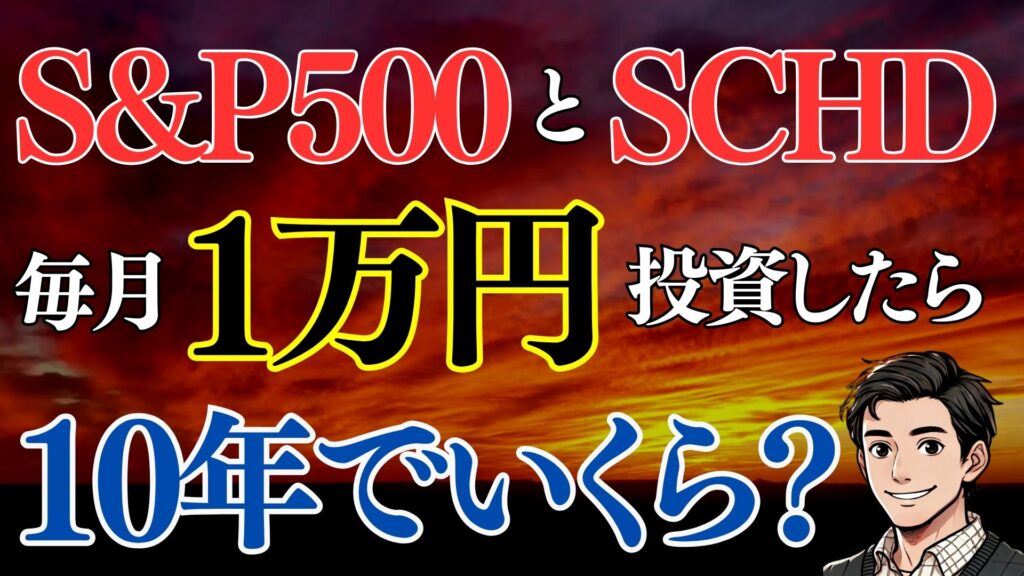 S&P500とSCHDに毎月1万円投資したら10年でいくら？シミュレーション結果を徹底解説 - YOU投資チャンネル