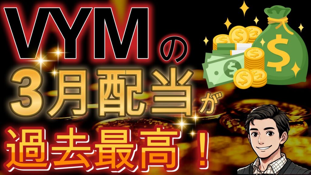 【2025年最新版】高配当ETF「VYM」の魅力を徹底解説！直近の配当・構成銘柄・リスクを丸ごと紹介 - YOU投資チャンネル